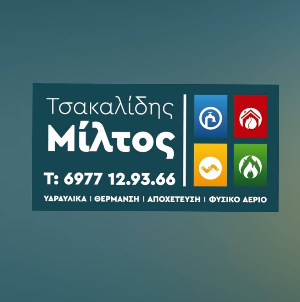Υδραυλικός Θεσσαλονίκη | Τσακαλίδης Μίλτος